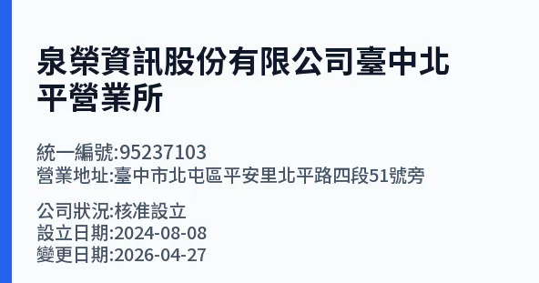 泉榮資訊股份有限公司臺中北平營業所的照片-統編 95237103(臺中市) 公司登記資料與營業項目詳細圖表