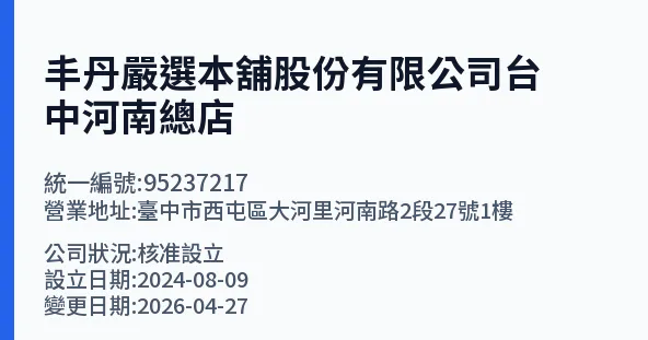 丰丹嚴選本舖股份有限公司台中河南總店的照片-統編 95237217(臺中市) 公司登記資料與營業項目詳細圖表