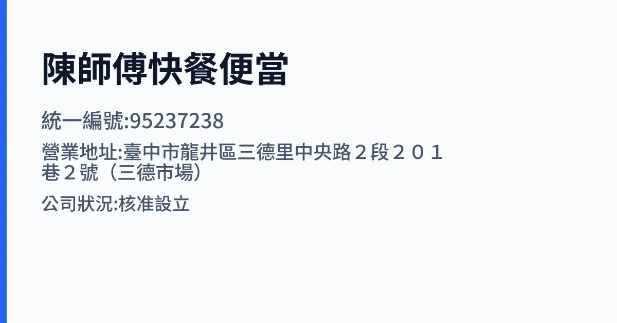 陳師傅快餐便當 - 統編 95237238(臺中市) 公司登記資料與營業項目詳細圖表