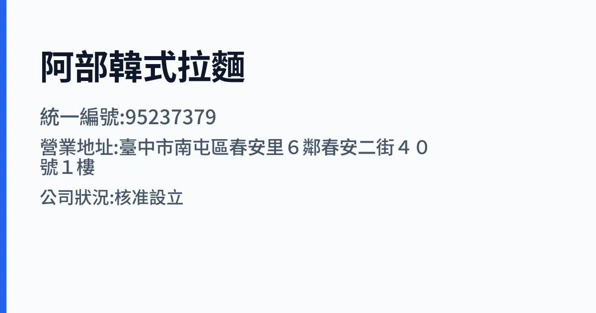阿部韓式拉麵 - 統編 95237379(臺中市) 公司登記資料與營業項目詳細圖表