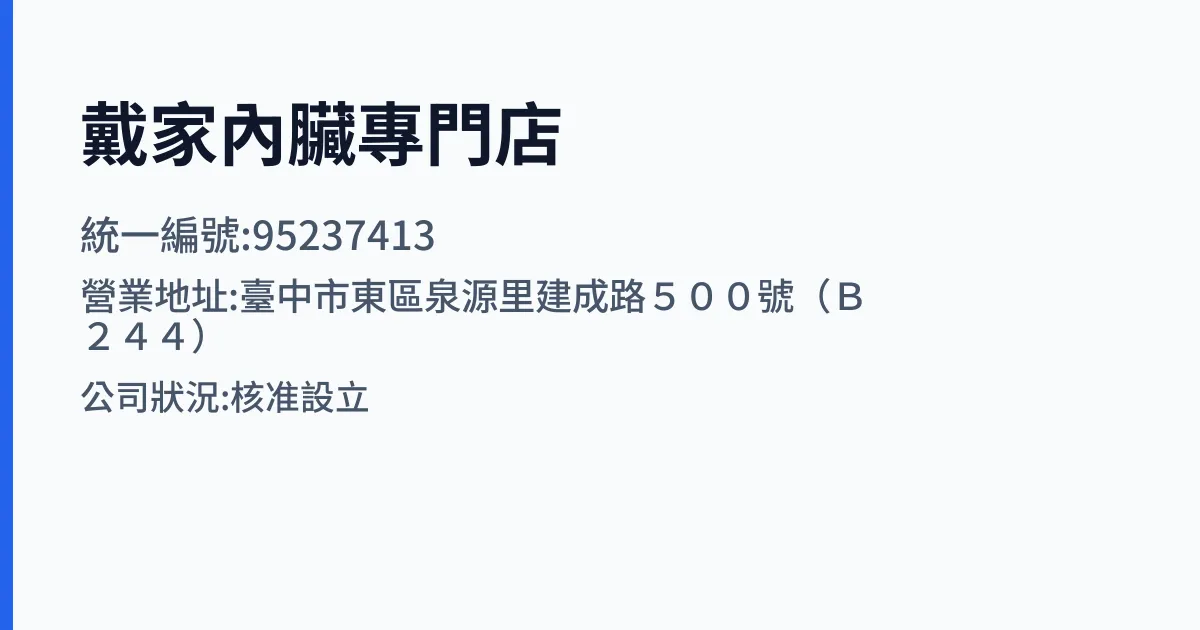 戴家內臟專門店 - 統編 95237413(臺中市) 公司登記資料與營業項目詳細圖表