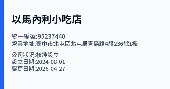 以馬內利小吃店的照片-統編 95237440(臺中市) 公司登記資料與營業項目詳細圖表