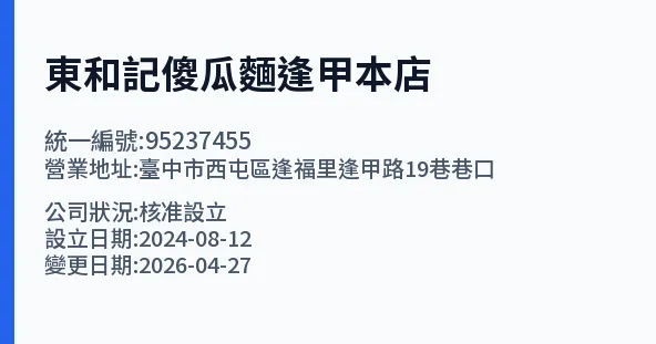 東和記傻瓜麵逢甲本店的照片-統編 95237455(臺中市) 公司登記資料與營業項目詳細圖表
