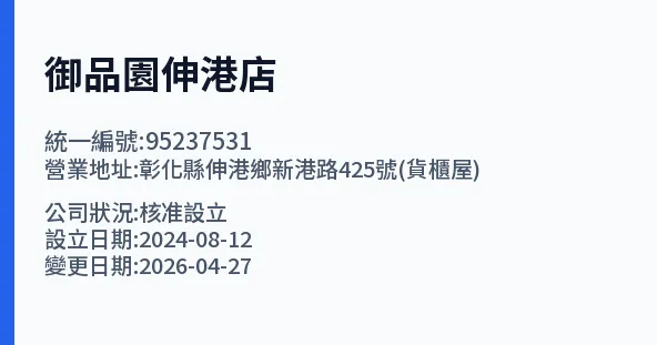 御品園伸港店的照片-統編 95237531(彰化縣) 公司登記資料與營業項目詳細圖表