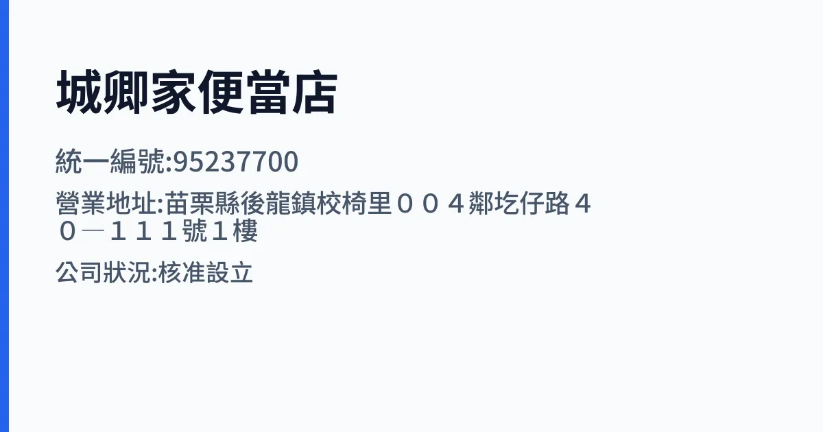 城卿家便當店 - 統編 95237700(苗栗縣) 公司登記資料與營業項目詳細圖表