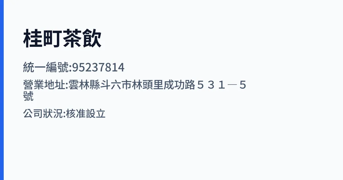 桂町茶飲 - 統編 95237814（雲林縣） 公司登記資料與營業項目詳細圖表