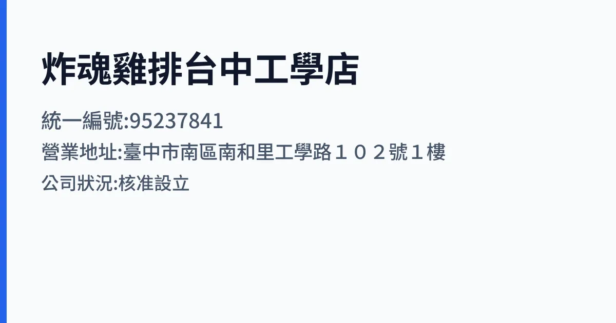 炸魂雞排台中工學店 - 統編 95237841(臺中市) 公司登記資料與營業項目詳細圖表