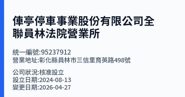 俥亭停車事業股份有限公司全聯員林法院營業所的照片-統編 95237912(彰化縣) 公司登記資料與營業項目詳細圖表