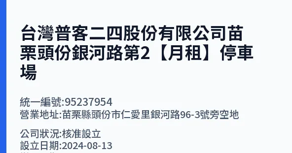 台灣普客二四股份有限公司苗栗頭份銀河路第2【月租】停車場的照片-統編 95237954(苗栗縣) 公司登記資料與營業項目詳細圖表