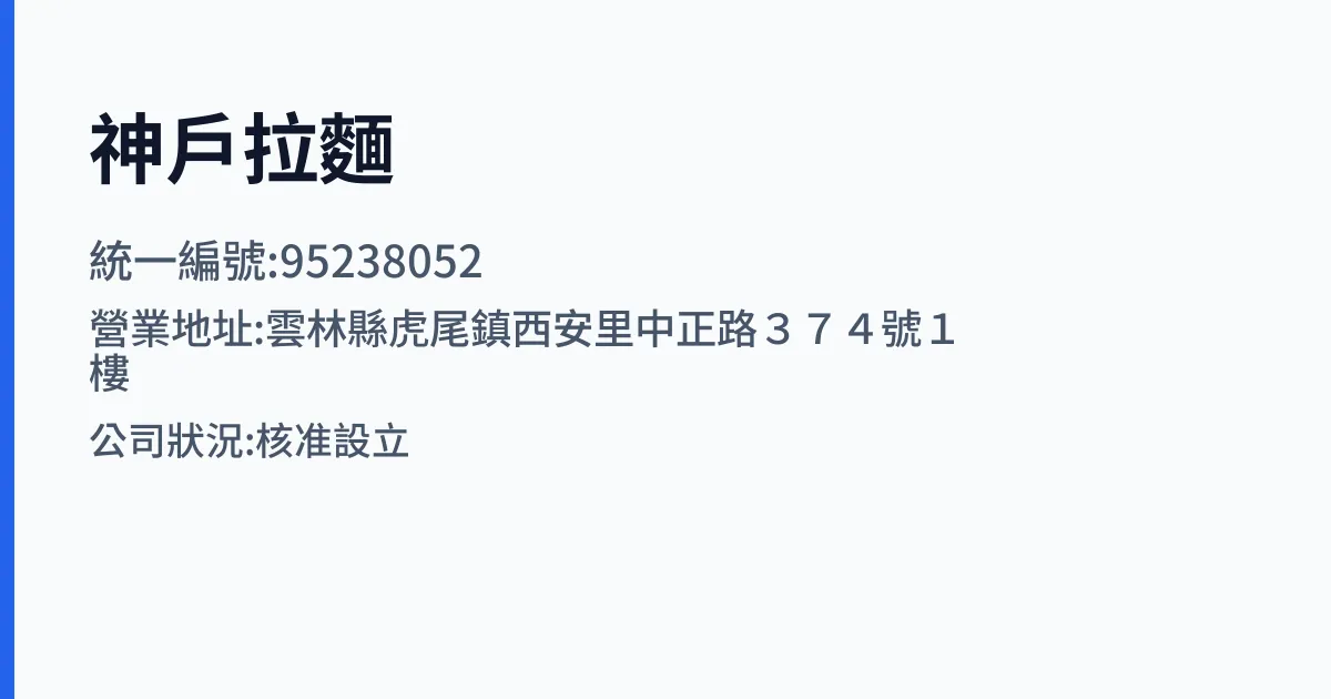 神戶拉麵 - 統編 95238052（雲林縣） 公司登記資料與營業項目詳細圖表