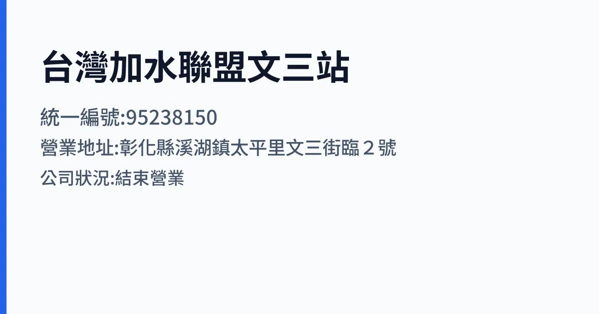 台灣加水聯盟文三站 - 統編 95238150(彰化縣) 公司登記資料與營業項目詳細圖表