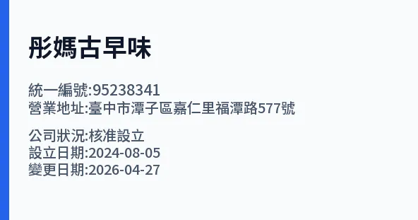 彤媽古早味的照片-統編 95238341(臺中市) 公司登記資料與營業項目詳細圖表