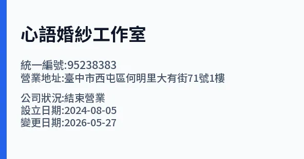 心語婚紗工作室的照片-統編 95238383(臺中市) 公司登記資料與營業項目詳細圖表