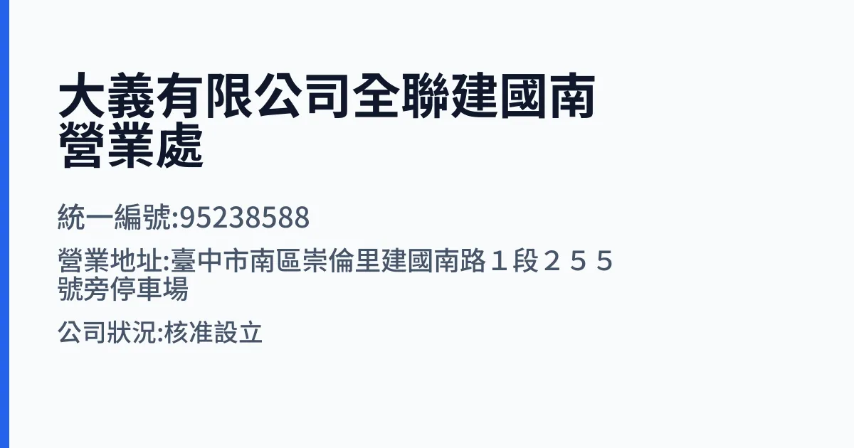 大義有限公司全聯建國南營業處 - 統編 95238588（臺中市） 公司登記資料與營業項目詳細圖表