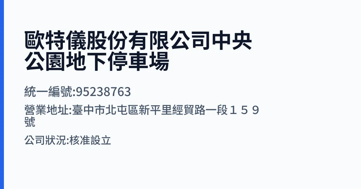 歐特儀股份有限公司中央公園地下停車場 - 統編 95238763（臺中市） 公司登記資料與營業項目詳細圖表