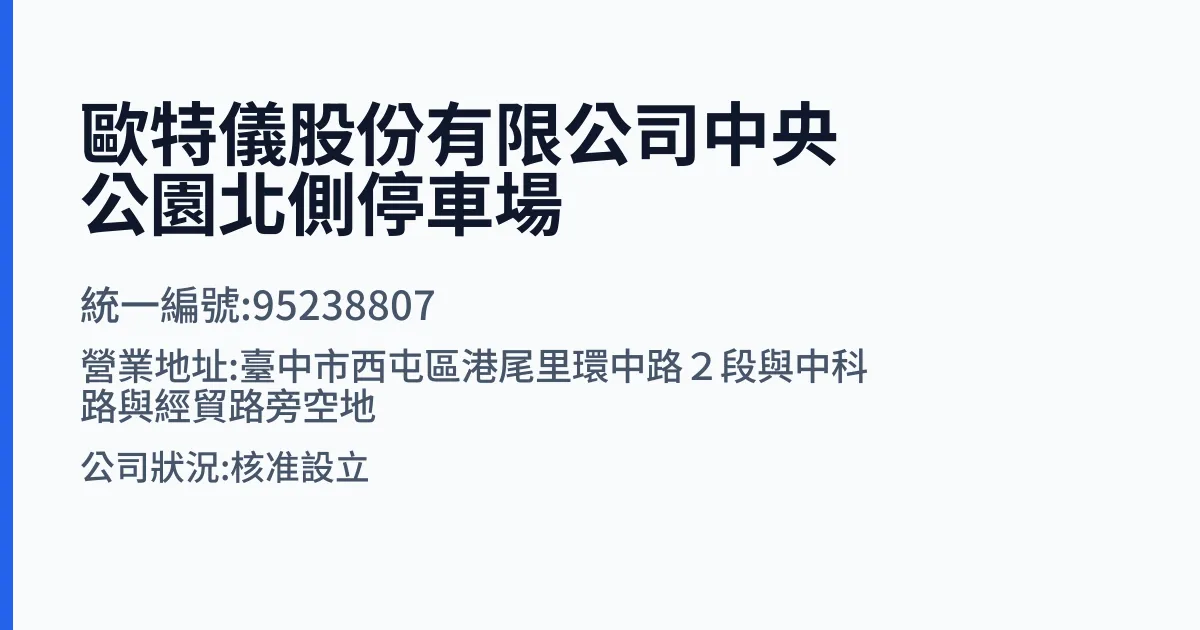 歐特儀股份有限公司中央公園北側停車場 - 統編 95238807(臺中市) 公司登記資料與營業項目詳細圖表