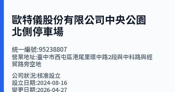歐特儀股份有限公司中央公園北側停車場的照片-統編 95238807(臺中市) 公司登記資料與營業項目詳細圖表