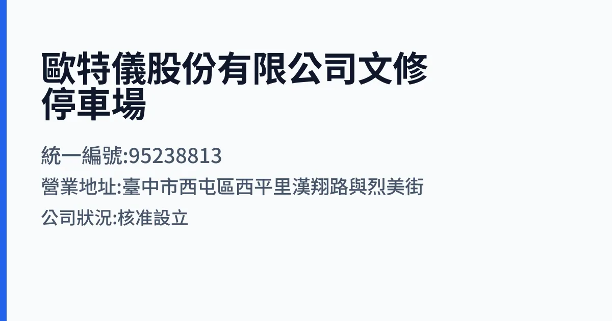 歐特儀股份有限公司文修停車場 - 統編 95238813(臺中市) 公司登記資料與營業項目詳細圖表