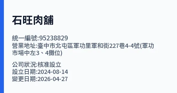 石旺肉舖的照片-統編 95238829(臺中市) 公司登記資料與營業項目詳細圖表