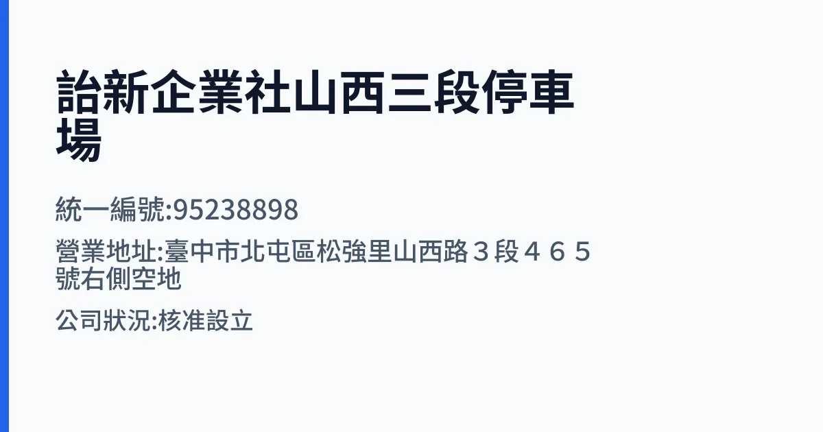 詒新企業社山西三段停車場 - 統編 95238898(臺中市) 公司登記資料與營業項目詳細圖表