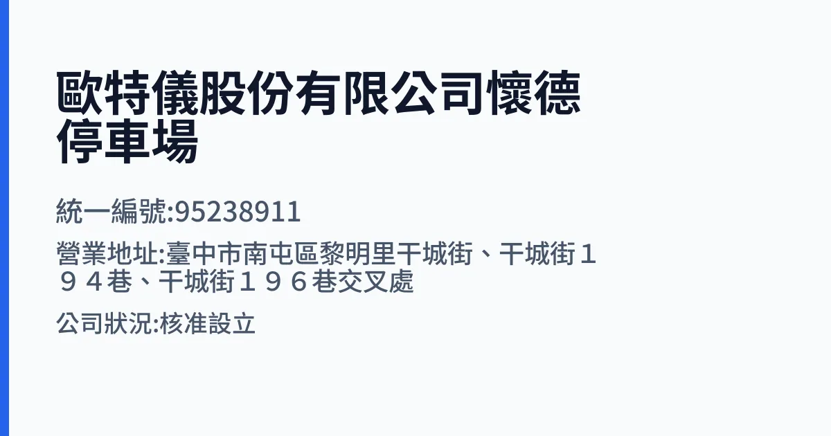 歐特儀股份有限公司懷德停車場 - 統編 95238911(臺中市) 公司登記資料與營業項目詳細圖表