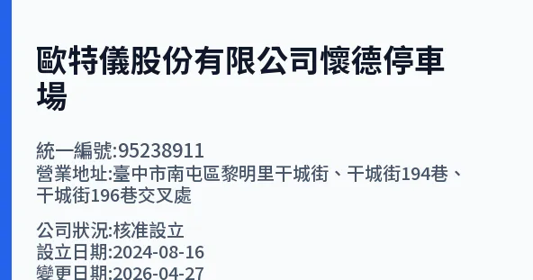 歐特儀股份有限公司懷德停車場的照片-統編 95238911(臺中市) 公司登記資料與營業項目詳細圖表