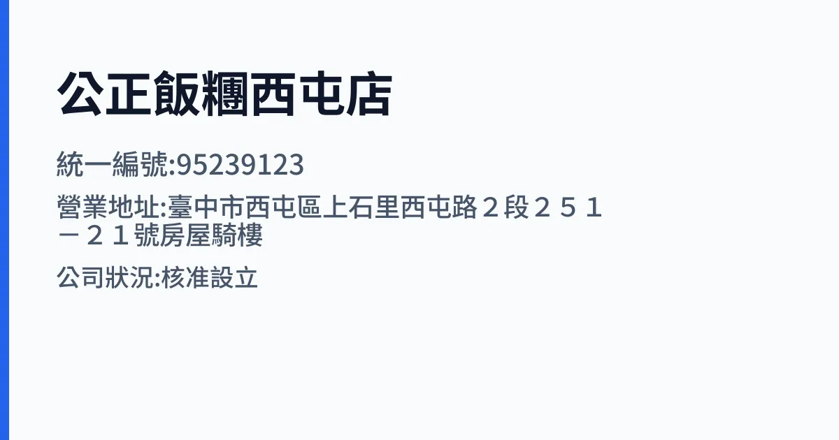 公正飯糰西屯店 - 統編 95239123(臺中市) 公司登記資料與營業項目詳細圖表