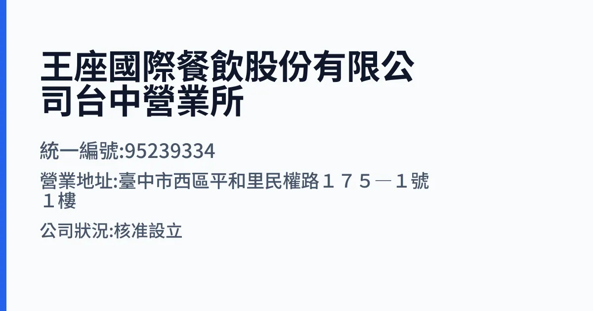 王座國際餐飲股份有限公司台中營業所 - 統編 95239334(臺中市) 公司登記資料與營業項目詳細圖表