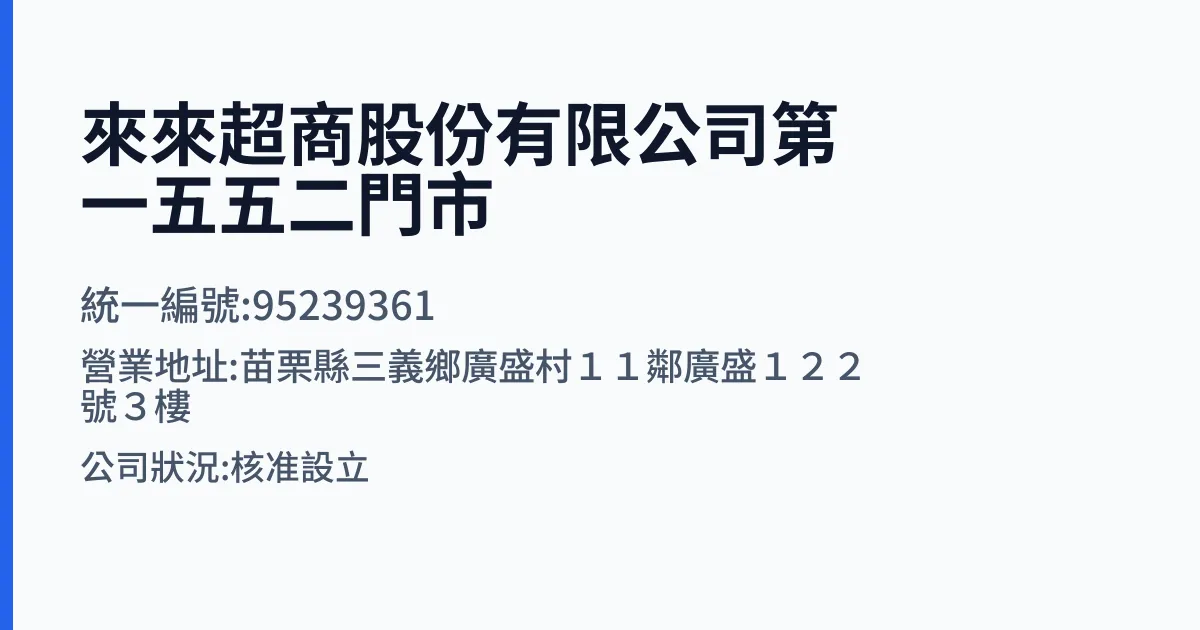 來來超商股份有限公司第一五五二門市 - 統編 95239361（苗栗縣） 公司登記資料與營業項目詳細圖表