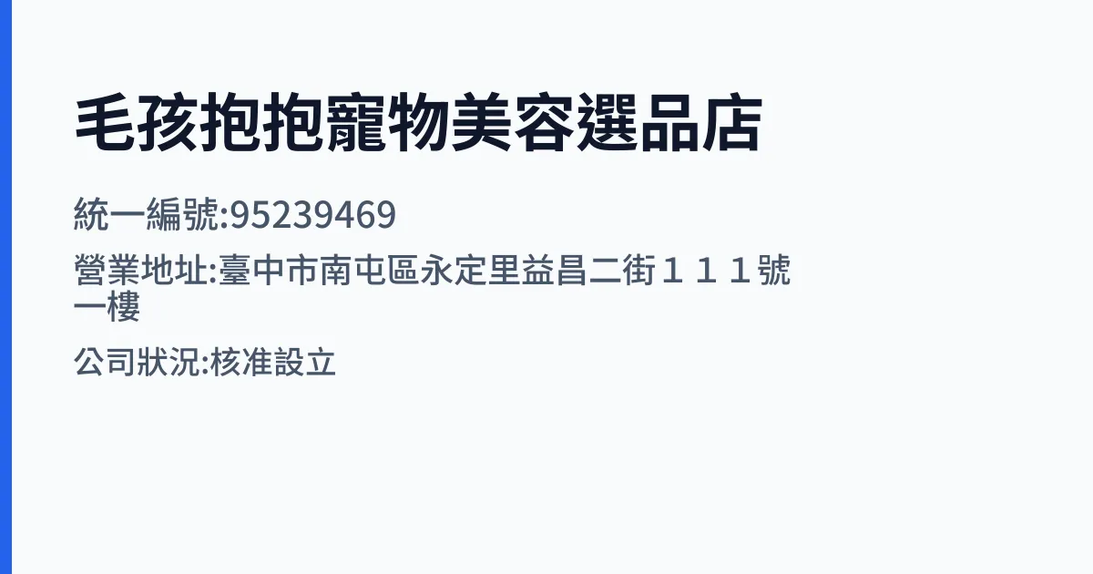 毛孩抱抱寵物美容選品店 - 統編 95239469(臺中市) 公司登記資料與營業項目詳細圖表