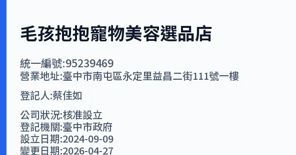毛孩抱抱寵物美容選品店的照片-統編 95239469(臺中市) 公司登記資料與營業項目詳細圖表