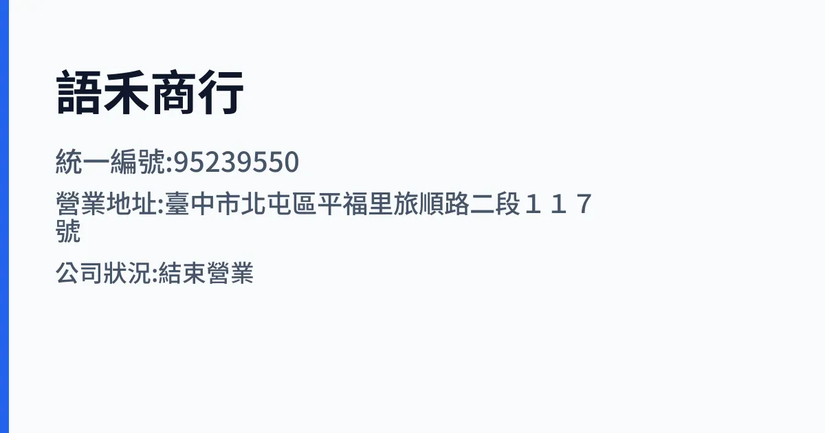 語禾商行 - 統編 95239550(臺中市) 公司登記資料與營業項目詳細圖表