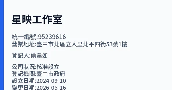 星映工作室的照片-統編 95239616(臺中市) 公司登記資料與營業項目詳細圖表
