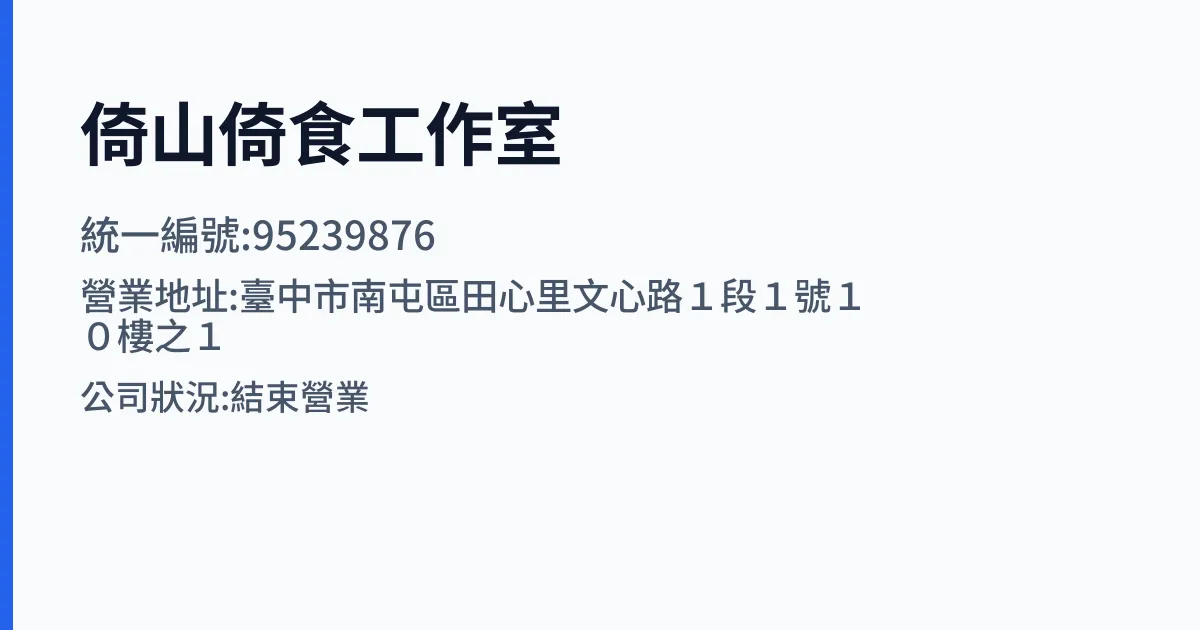 倚山倚食工作室 - 統編 95239876(臺中市) 公司登記資料與營業項目詳細圖表