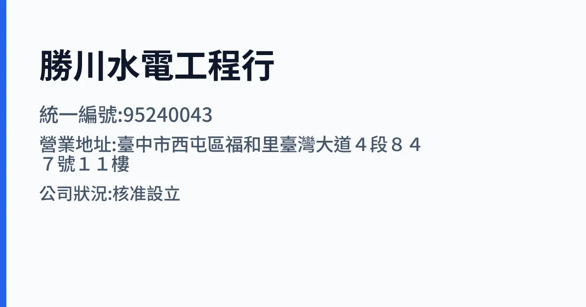勝川水電工程行 - 統編 95240043(臺中市) 公司登記資料與營業項目詳細圖表