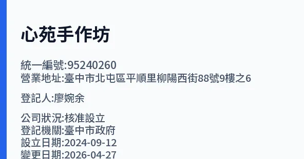 心苑手作坊的照片-統編 95240260(臺中市) 公司登記資料與營業項目詳細圖表