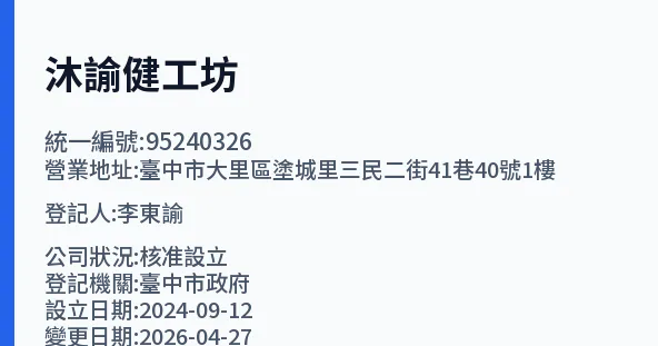 沐諭健工坊的照片-統編 95240326(臺中市) 公司登記資料與營業項目詳細圖表