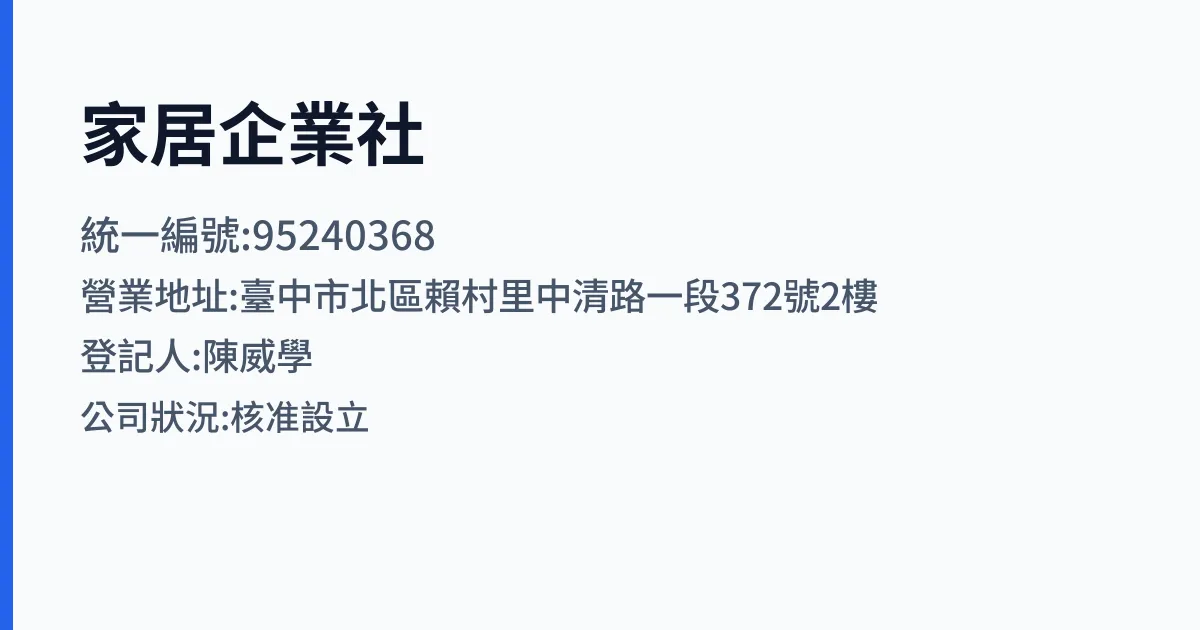 家居企業社 - 統編 95240368(臺中市) 公司登記資料與營業項目詳細圖表