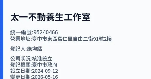 太一不動養生工作室的照片-統編 95240466(臺中市) 公司登記資料與營業項目詳細圖表