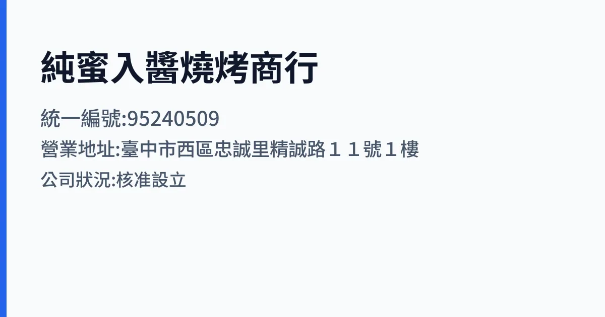 純蜜入醬燒烤商行 - 統編 95240509(臺中市) 公司登記資料與營業項目詳細圖表