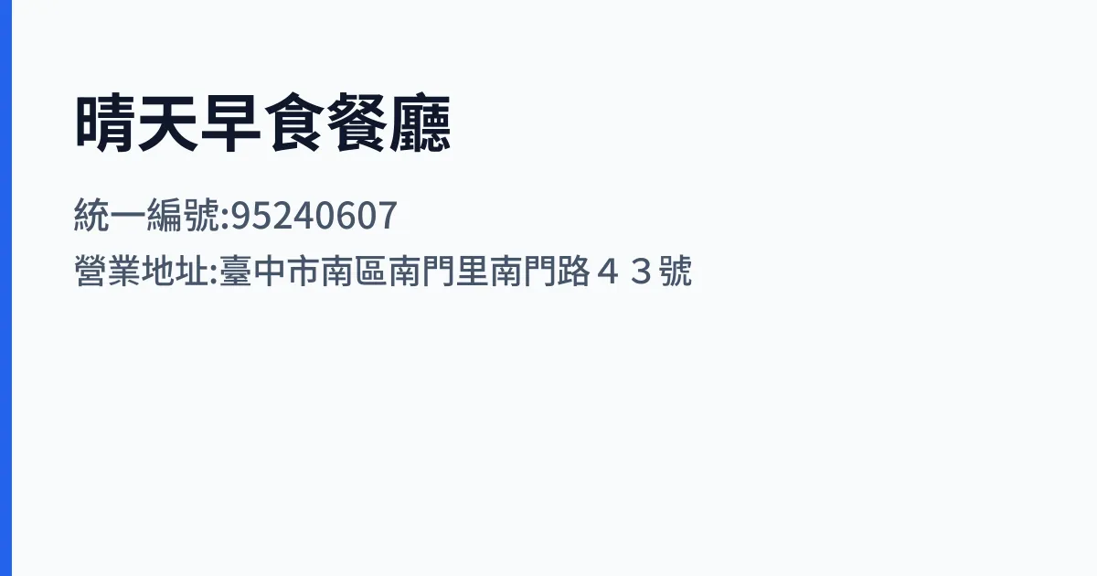 晴天早食餐廳 - 統編 95240607(臺中市) 公司登記資料與營業項目詳細圖表