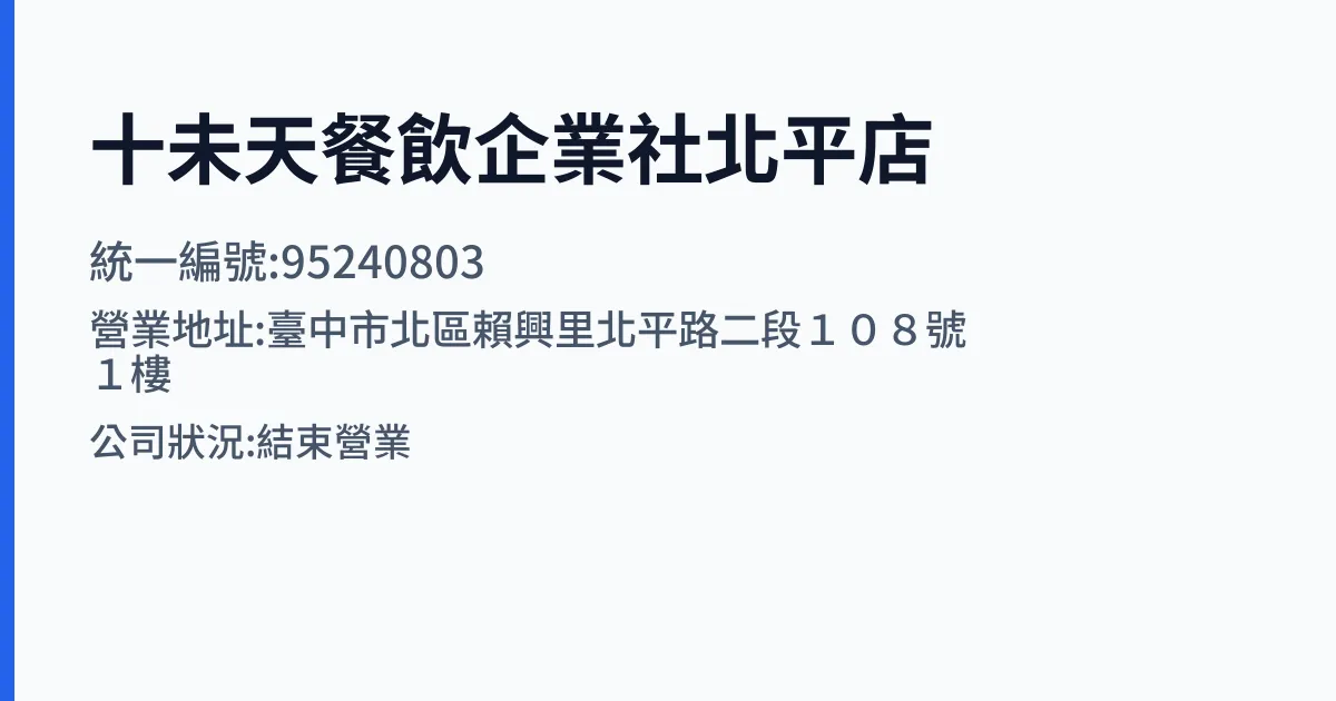 十未天餐飲企業社北平店 - 統編 95240803(臺中市) 公司登記資料與營業項目詳細圖表