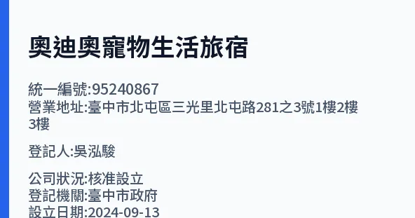 奧迪奧寵物生活旅宿的照片-統編 95240867(臺中市) 公司登記資料與營業項目詳細圖表
