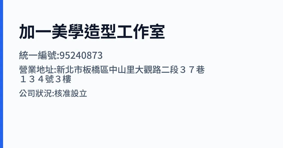加一美學造型工作室 - 統編 95240873(臺中市) 公司登記資料與營業項目詳細圖表