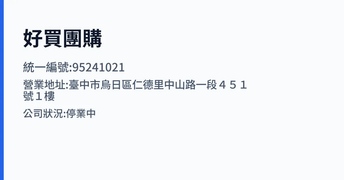 好買團購 - 統編 95241021(臺中市) 公司登記資料與營業項目詳細圖表
