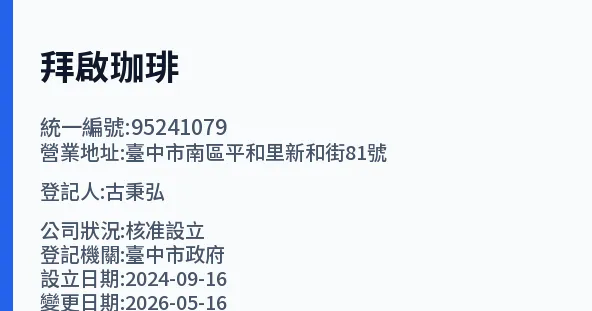 拜啟珈琲的照片-統編 95241079(臺中市) 公司登記資料與營業項目詳細圖表