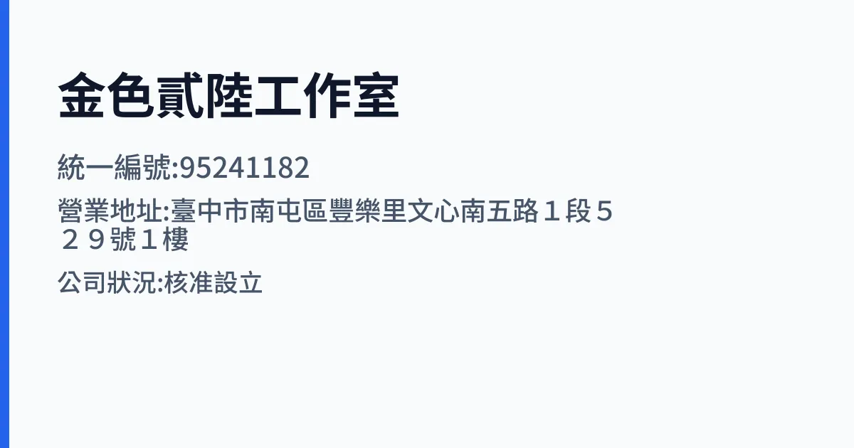 金色貳陸工作室 - 統編 95241182(臺中市) 公司登記資料與營業項目詳細圖表
