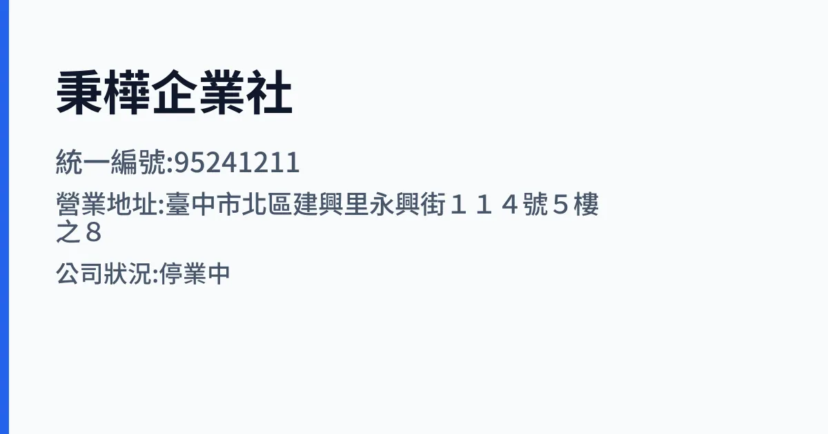 秉樺企業社 - 統編 95241211(臺中市) 公司登記資料與營業項目詳細圖表