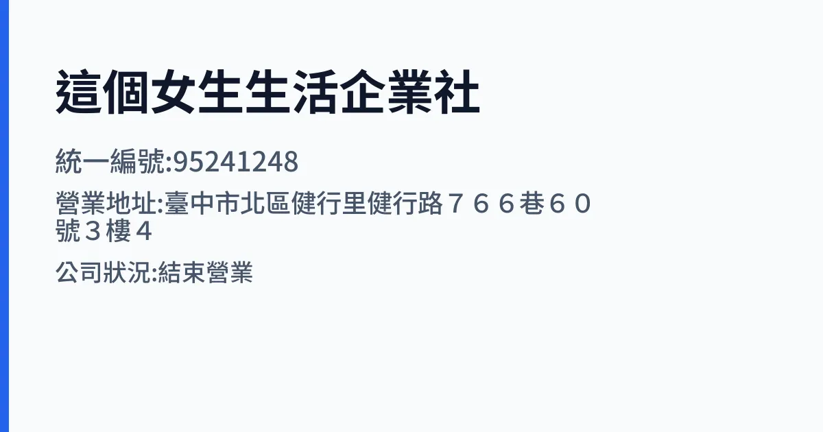 這個女生生活企業社 - 統編 95241248(臺中市) 公司登記資料與營業項目詳細圖表