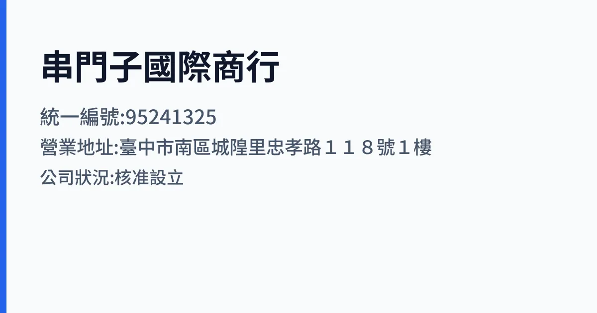 串門子國際商行 - 統編 95241325(臺中市) 公司登記資料與營業項目詳細圖表